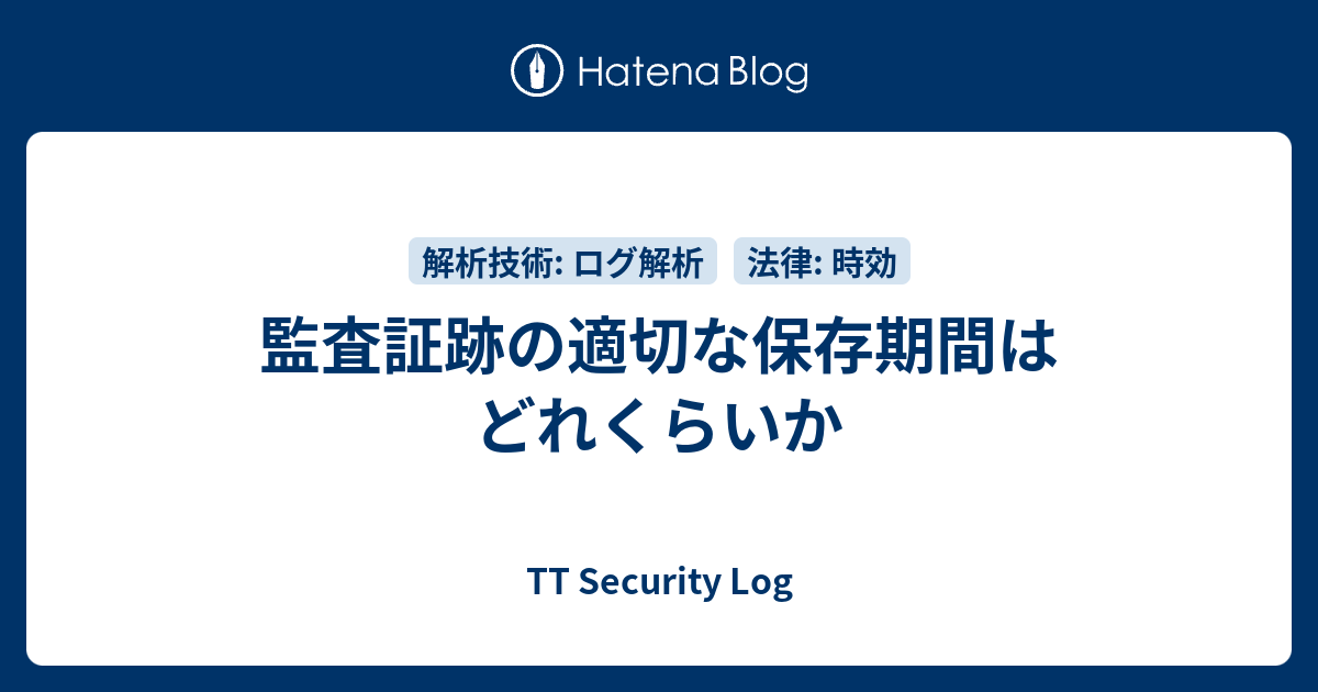 監査証跡の適切な保存期間はどれくらいか - TT Security Log
