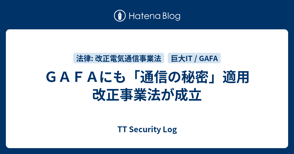 GAFAにも「通信の秘密」適用 改正事業法が成立 - TT Security Log