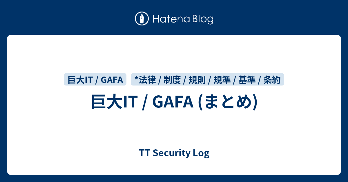 巨大IT / GAFA (まとめ) - TT Security Log