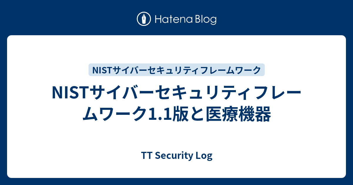 NISTサイバーセキュリティフレームワーク1.1版と医療機器 - TT Security Log