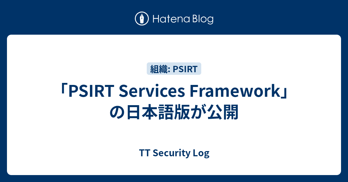 「PSIRT Services Framework」の日本語版が公開 - TT Security Log