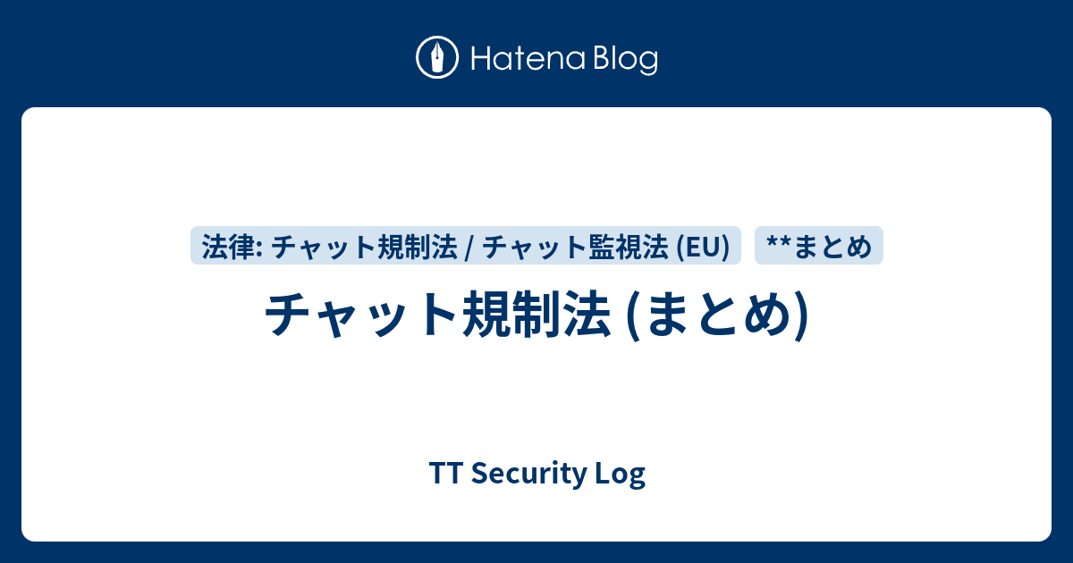 チャット規制法 (まとめ) - TT Security Log