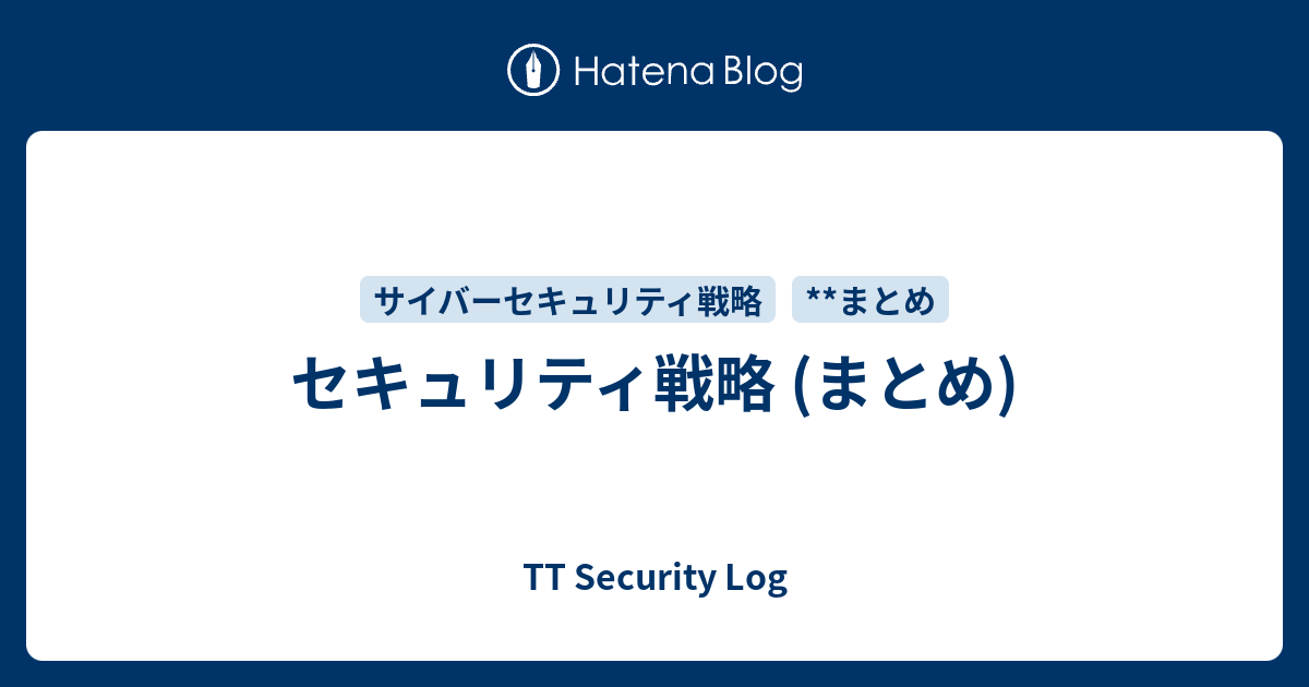 セキュリティ戦略 (まとめ) - TT Security Log