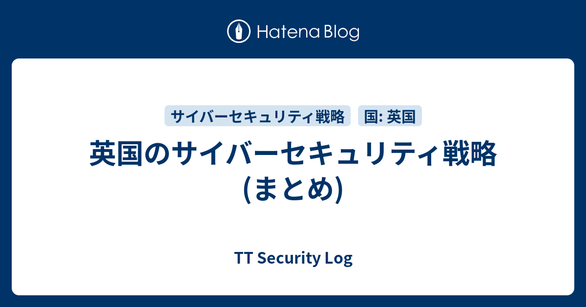 英国のサイバーセキュリティ戦略 (まとめ) - TT Security Log