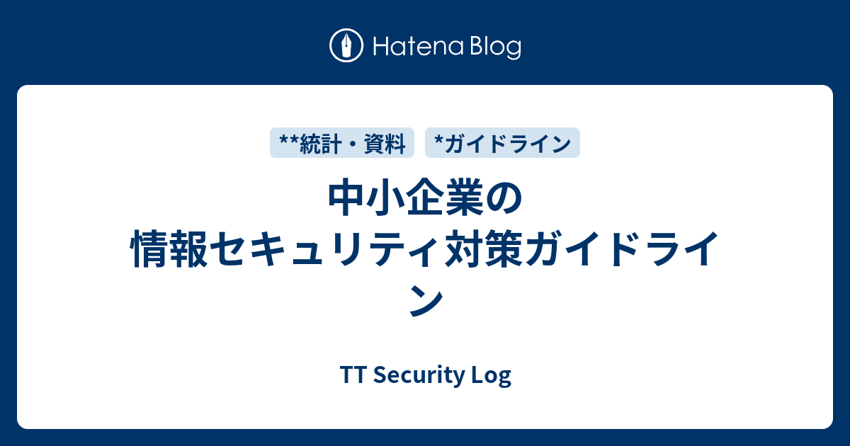 中小企業の情報セキュリティ対策ガイドライン - TT Security Log