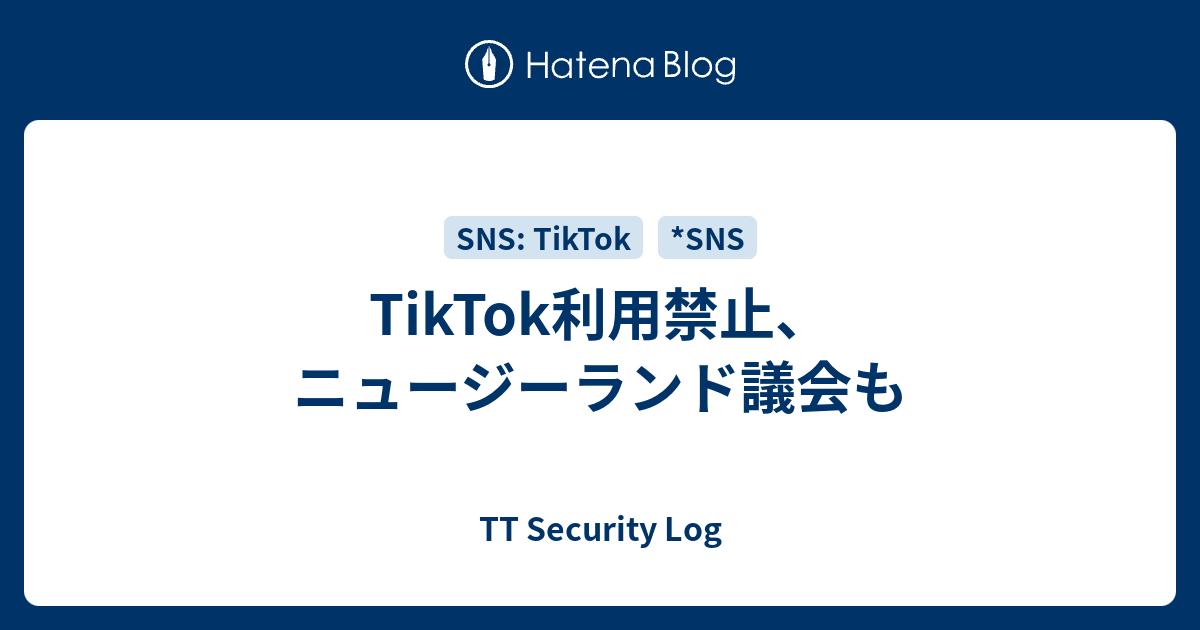 TikTok利用禁止、ニュージーランド議会も - TT Security Log