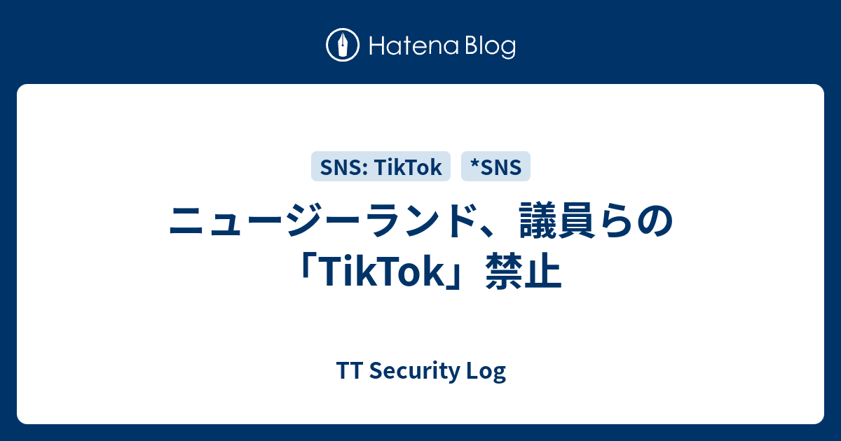 ニュージーランド、議員らの「TikTok」禁止 - TT Security Log
