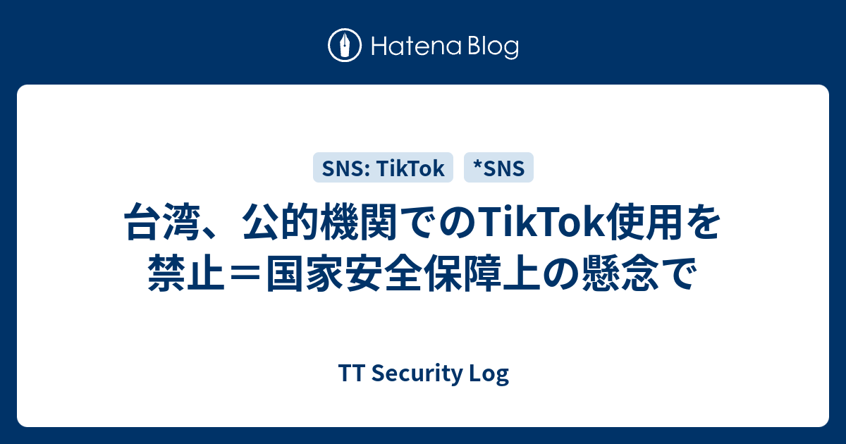 台湾、公的機関でのTikTok使用を禁止＝国家安全保障上の懸念で - TT Security Log