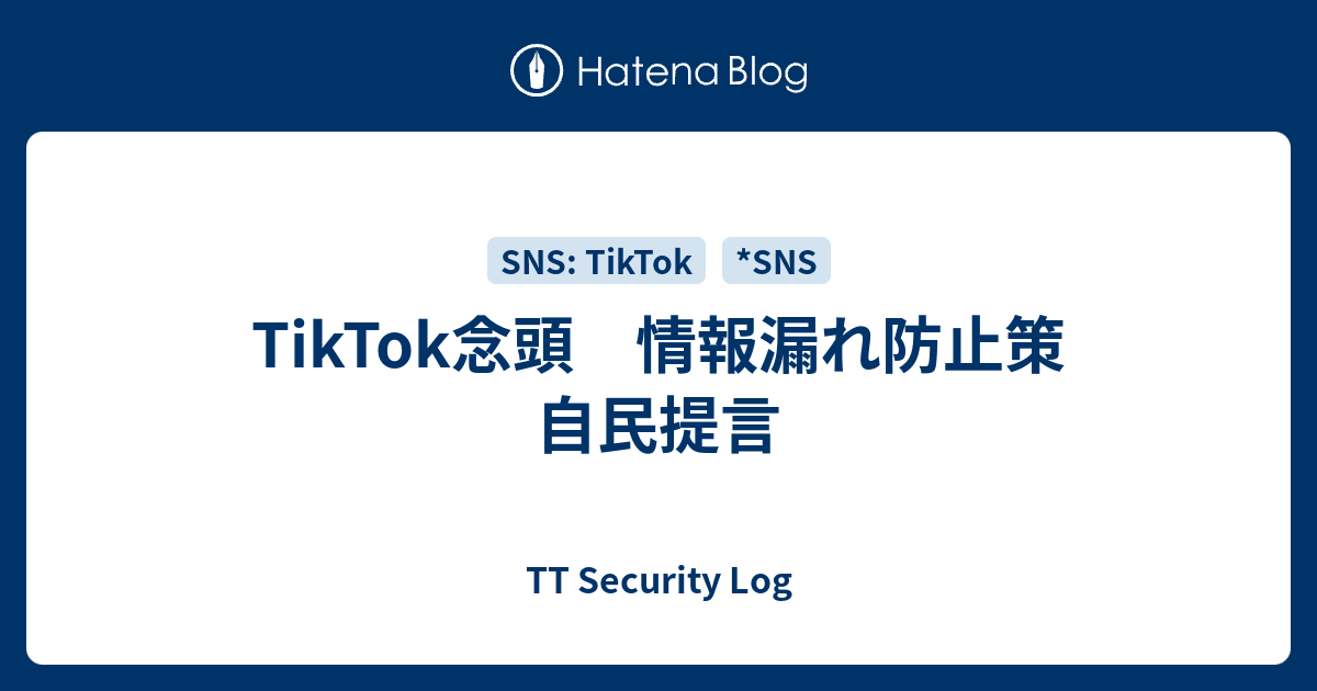 TikTok念頭 情報漏れ防止策 自民提言 - TT Security Log