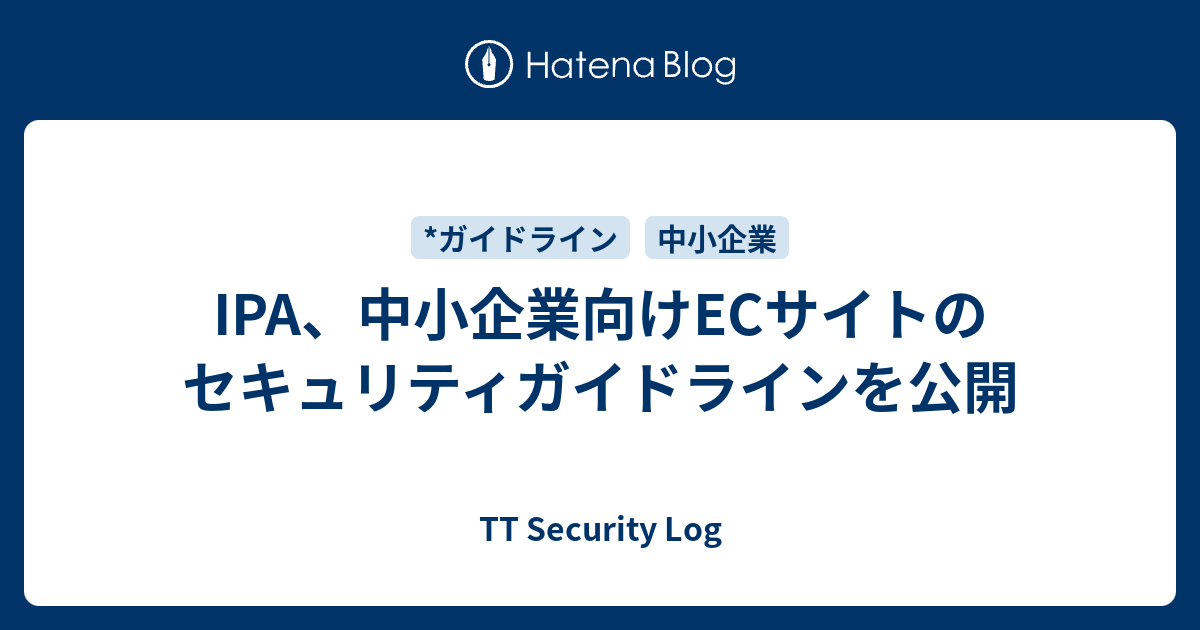IPA、中小企業向けECサイトのセキュリティガイドラインを公開 - TT Security Log