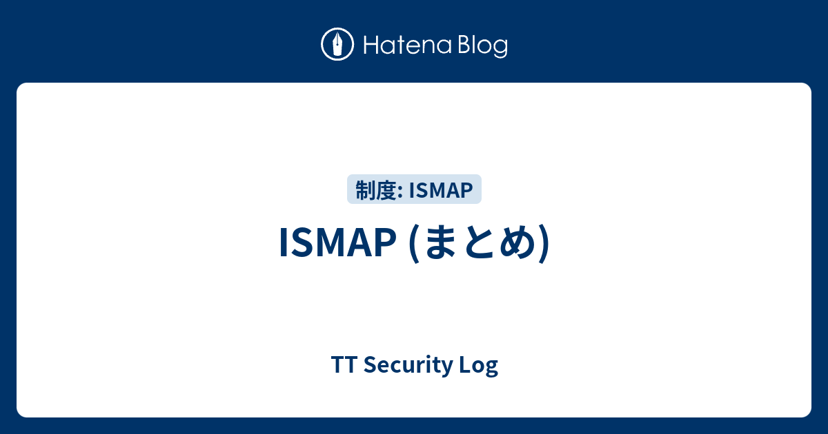 ISMAP (まとめ) - TT Security Log