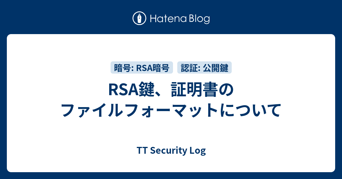 RSA鍵、証明書のファイルフォーマットについて - TT Security Log
