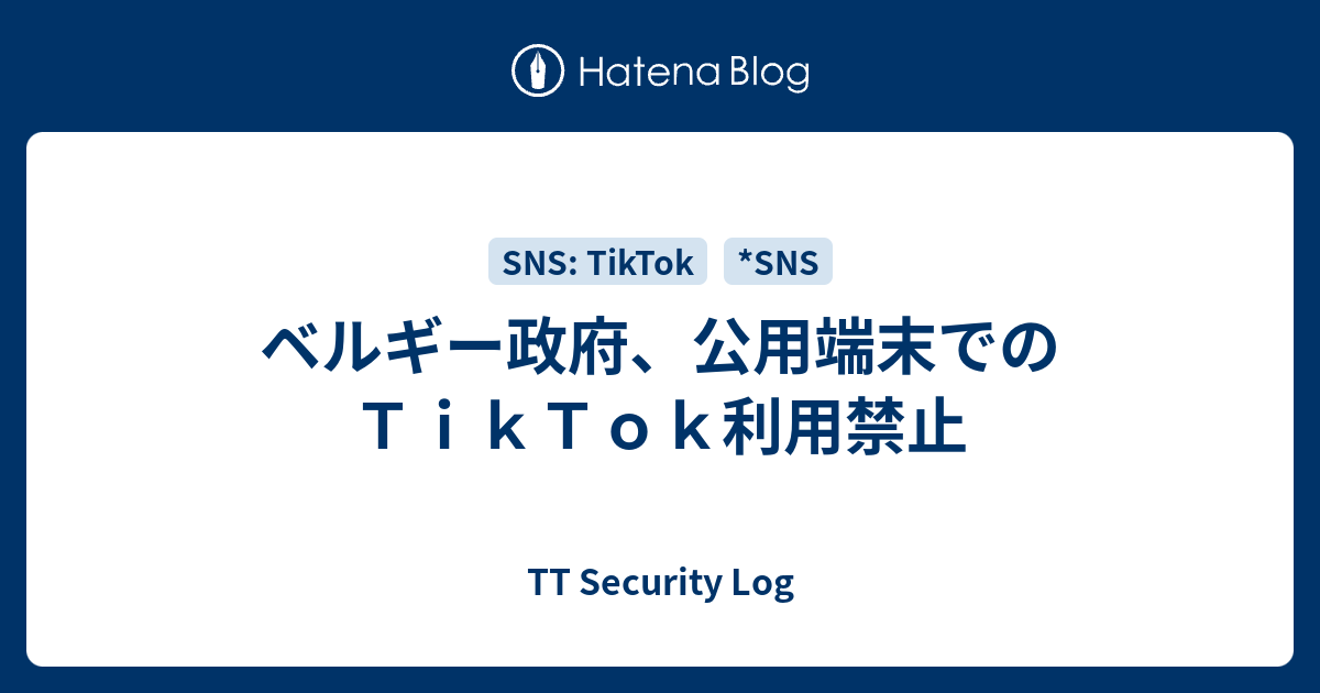 ベルギー政府、公用端末でのTikTok利用禁止 - TT Security Log