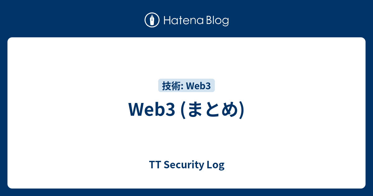 Web3 (まとめ) - TT Security Log