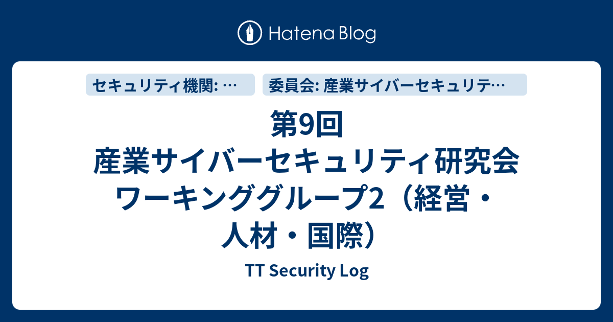 第9回 産業サイバーセキュリティ研究会 ワーキンググループ2（経営・人材・国際） - TT Security Log