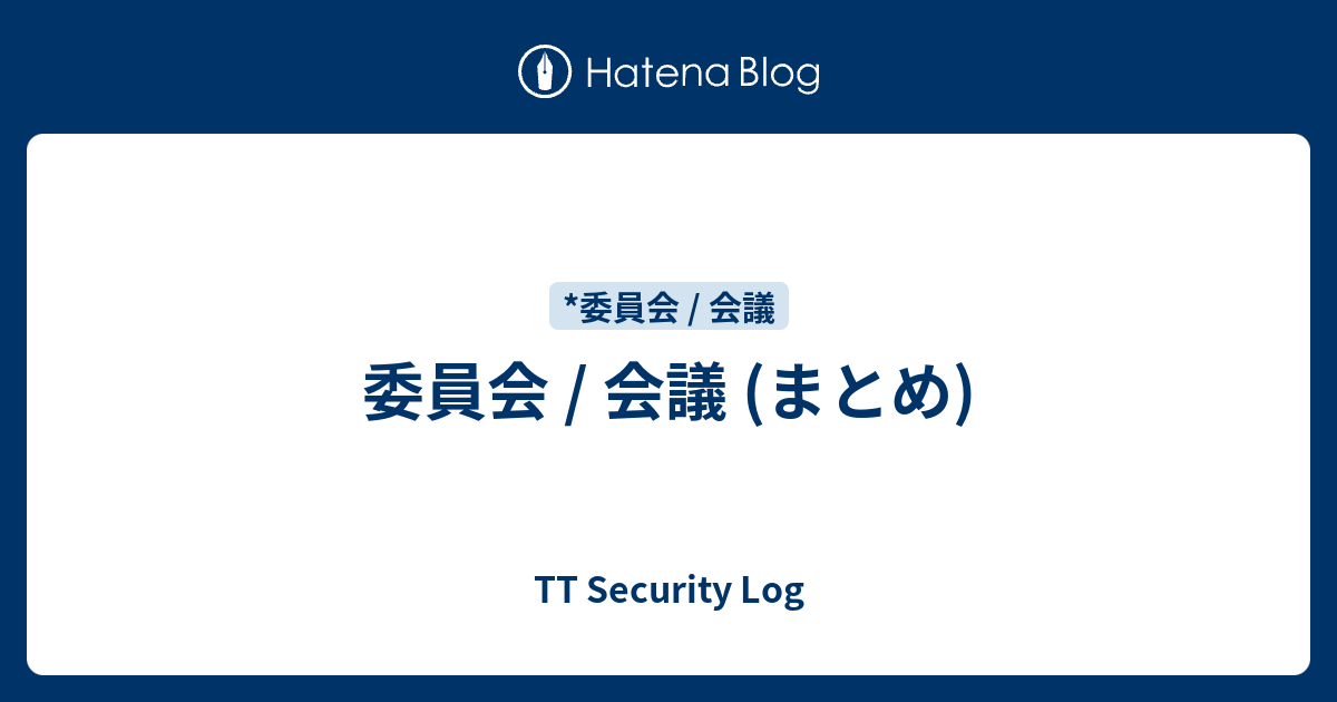 委員会 / 会議 (まとめ) - TT Security Log