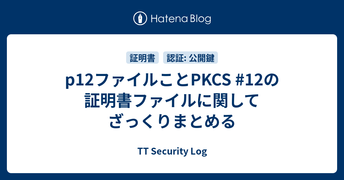 p12ファイルことPKCS #12の証明書ファイルに関してざっくりまとめる - TT Security Log