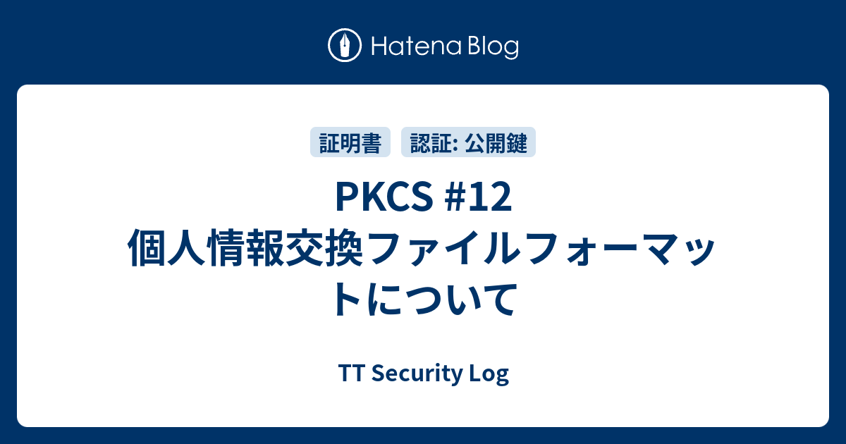 PKCS #12 個人情報交換ファイルフォーマットについて - TT Security Log