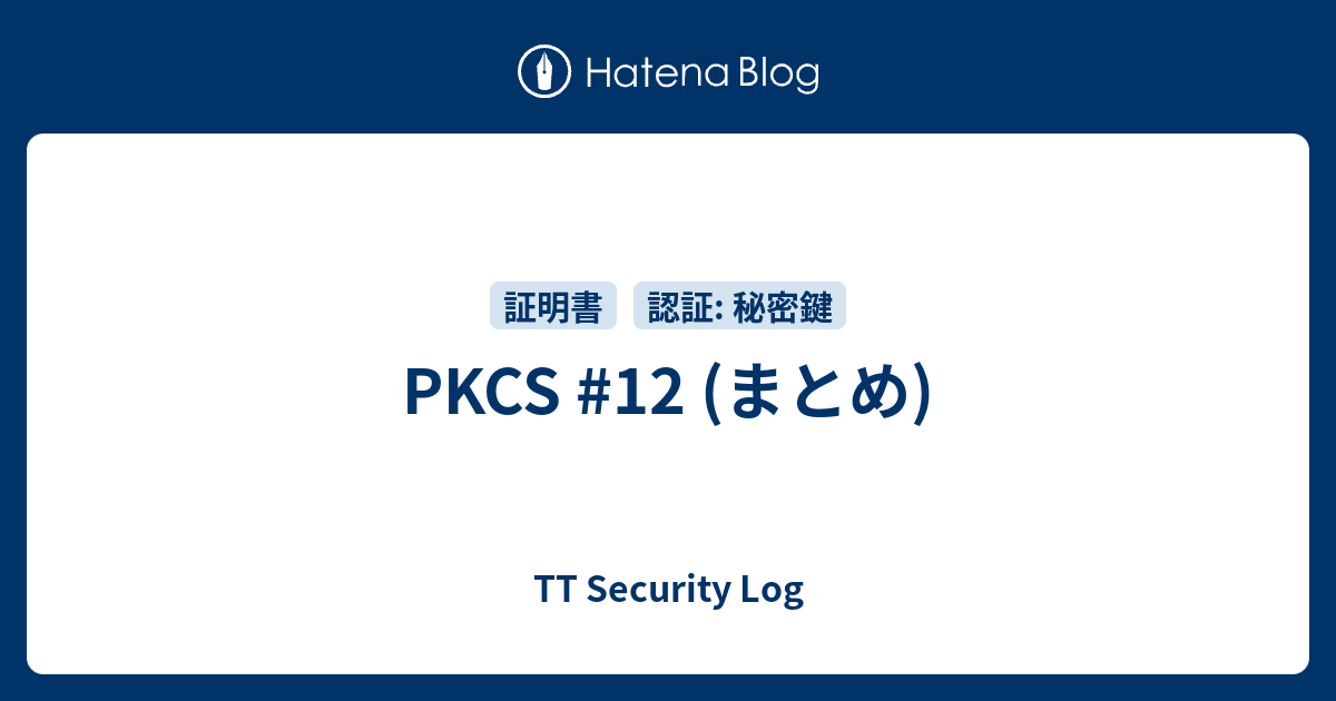 PKCS #12 (まとめ) - TT Security Log