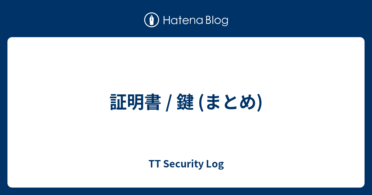 証明書 / 鍵 (まとめ) - TT Security Log