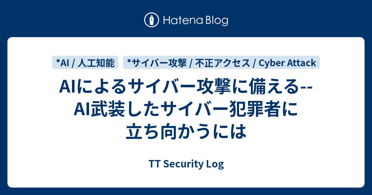 AIによるサイバー攻撃に備える--AI武装したサイバー犯罪者に立ち向かうには - TT Security Log