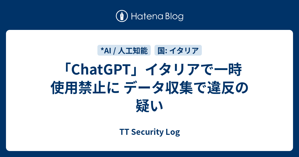 「ChatGPT」イタリアで一時使用禁止に データ収集で違反の疑い - TT Security Log