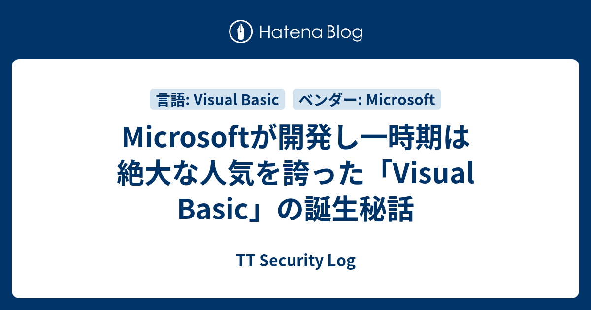 Microsoftが開発し一時期は絶大な人気を誇った「Visual Basic」の誕生秘話 - TT Security Log