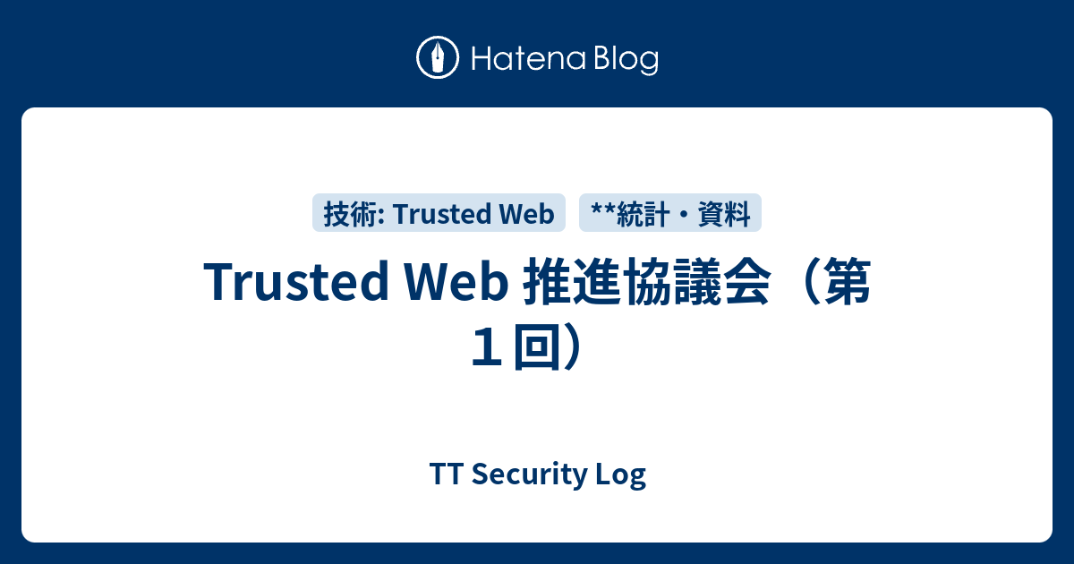Trusted Web 推進協議会（第1回） - TT Security Log