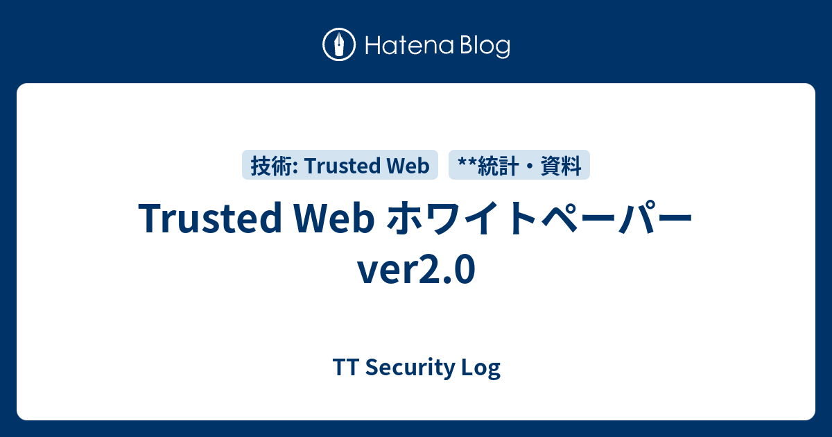 Trusted Web ホワイトペーパーver2.0 - TT Security Log