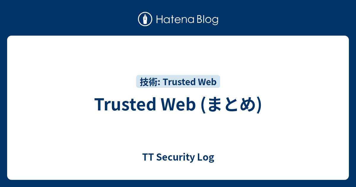 Trusted Web (まとめ) - TT Security Log
