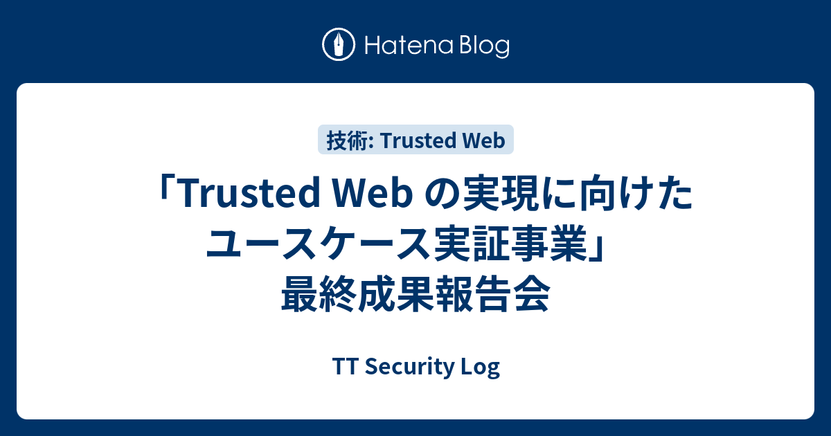 「Trusted Web の実現に向けたユースケース実証事業」最終成果報告会 - TT Security Log