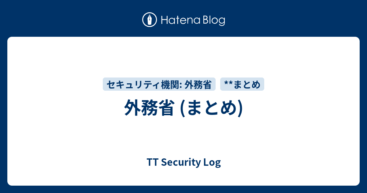 外務省 (まとめ) - TT Security Log