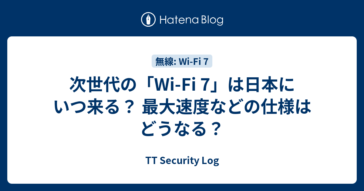 次世代の「Wi-Fi 7」は日本にいつ来る？ 最大速度などの仕様はどうなる？ - TT Security Log