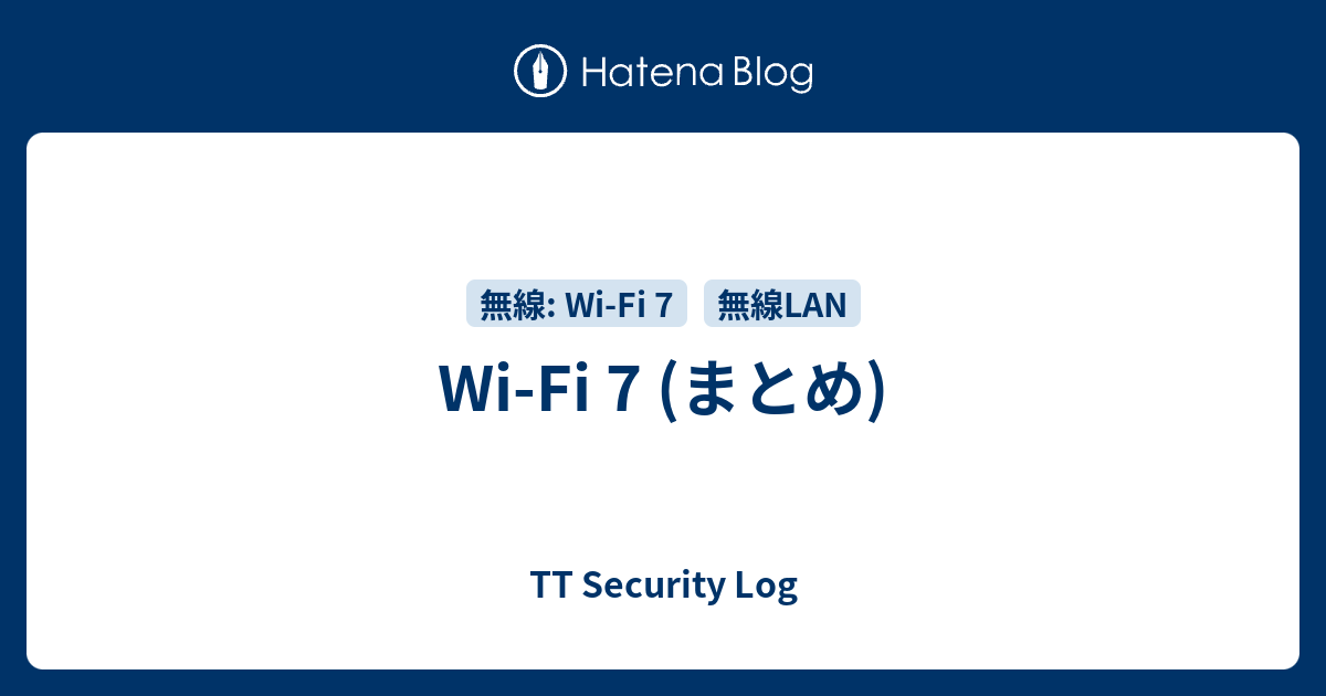 Wi-Fi 7 (まとめ) - TT Security Log