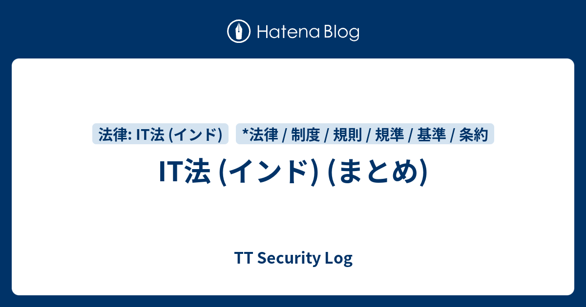 IT法 (インド) (まとめ) - TT Security Log