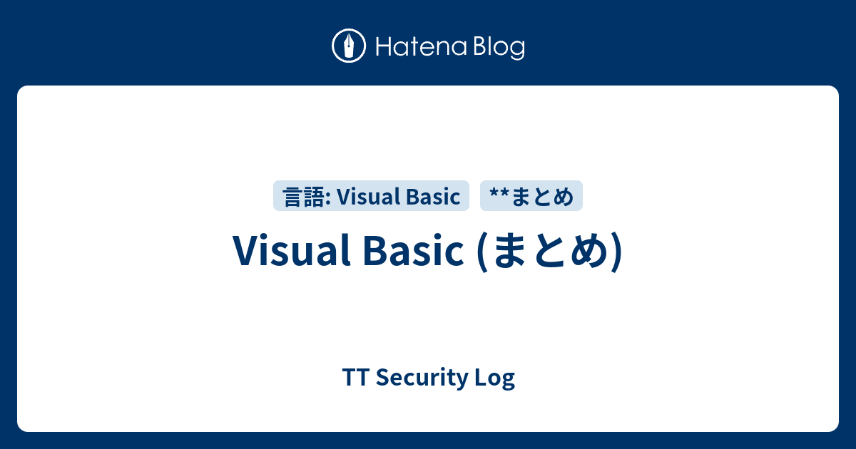 Visual Basic (まとめ) - TT Security Log