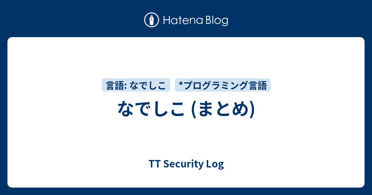 なでしこ (まとめ) - TT Security Log