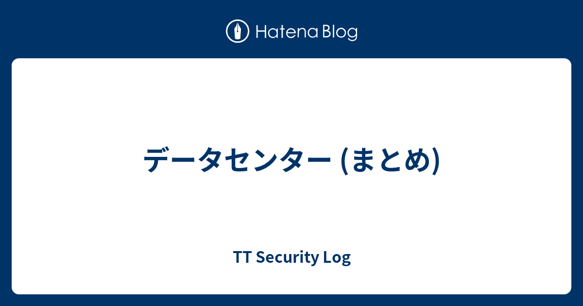 データセンター (まとめ) - TT Security Log