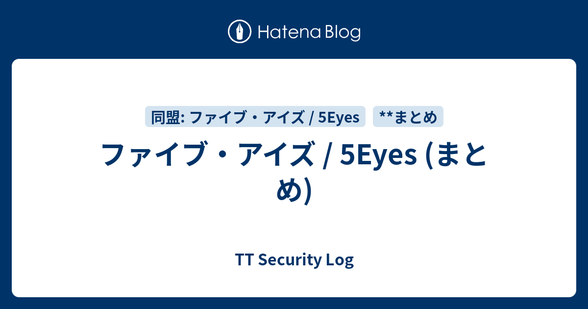 ファイブ・アイズ / 5Eyes (まとめ) - TT Security Log
