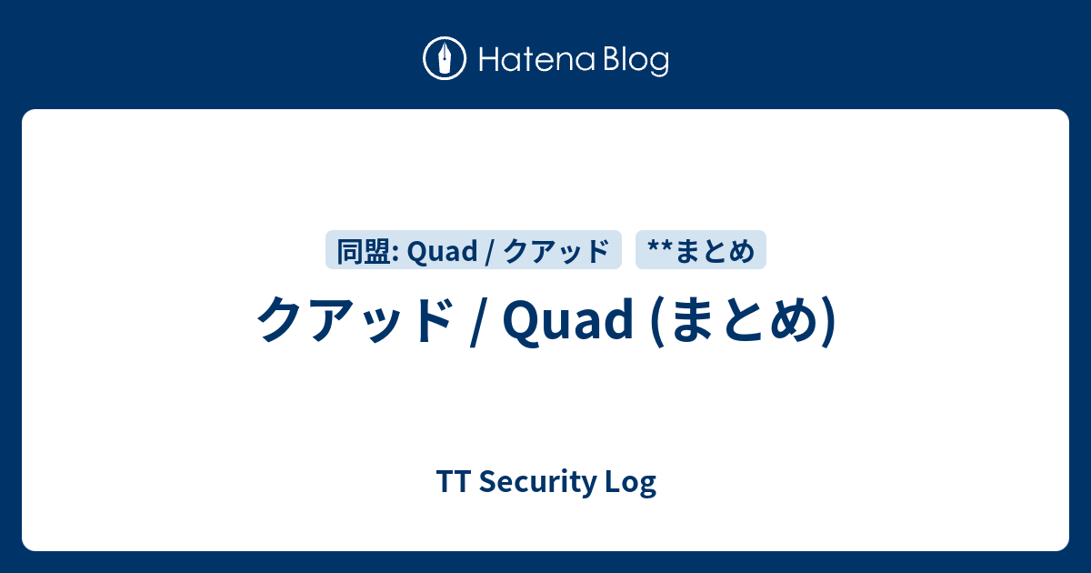 クアッド / Quad (まとめ) - TT Security Log