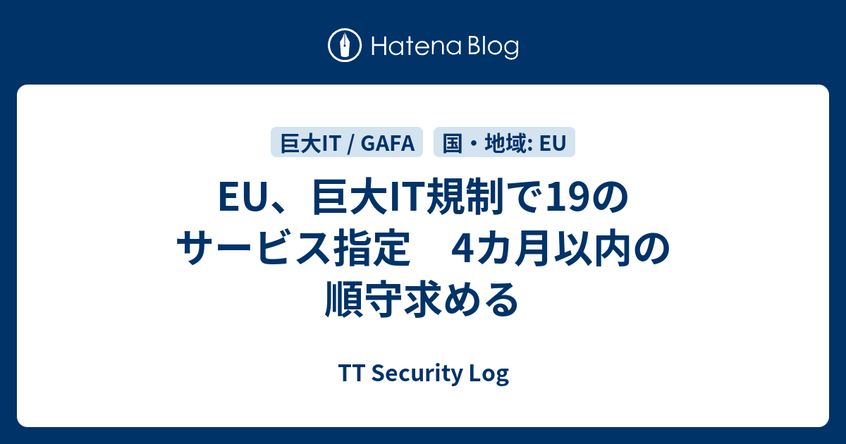 EU、巨大IT規制で19のサービス指定 4カ月以内の順守求める - TT Security Log