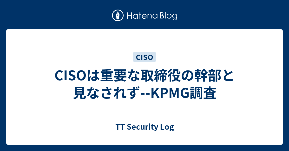 CISOは重要な取締役の幹部と見なされず--KPMG調査 - TT Security Log