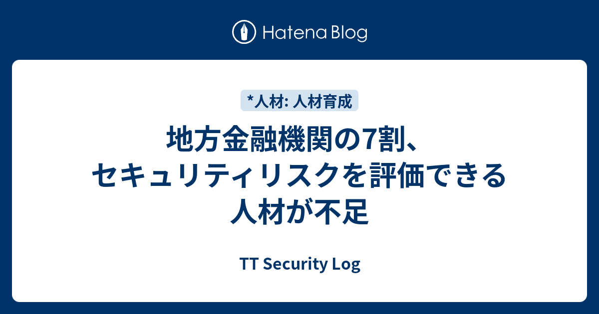 地方金融機関の7割、セキュリティリスクを評価できる人材が不足 - TT Security Log