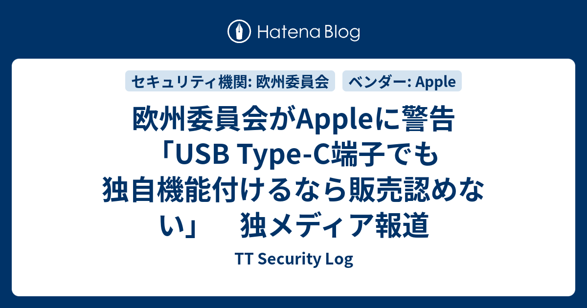 欧州委員会がAppleに警告 「USB Type-C端子でも独自機能付けるなら販売認めない」 独メディア報道 - TT Security Log