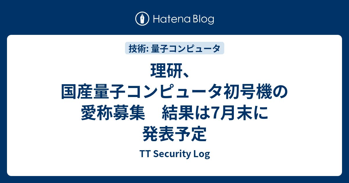 理研、国産量子コンピュータ初号機の愛称募集 結果は7月末に発表予定 - TT Security Log
