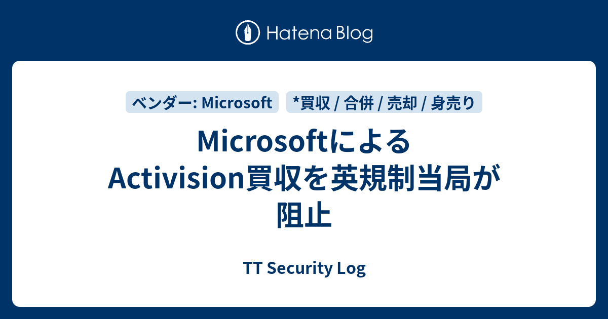 MicrosoftによるActivision買収を英規制当局が阻止 - TT Security Log