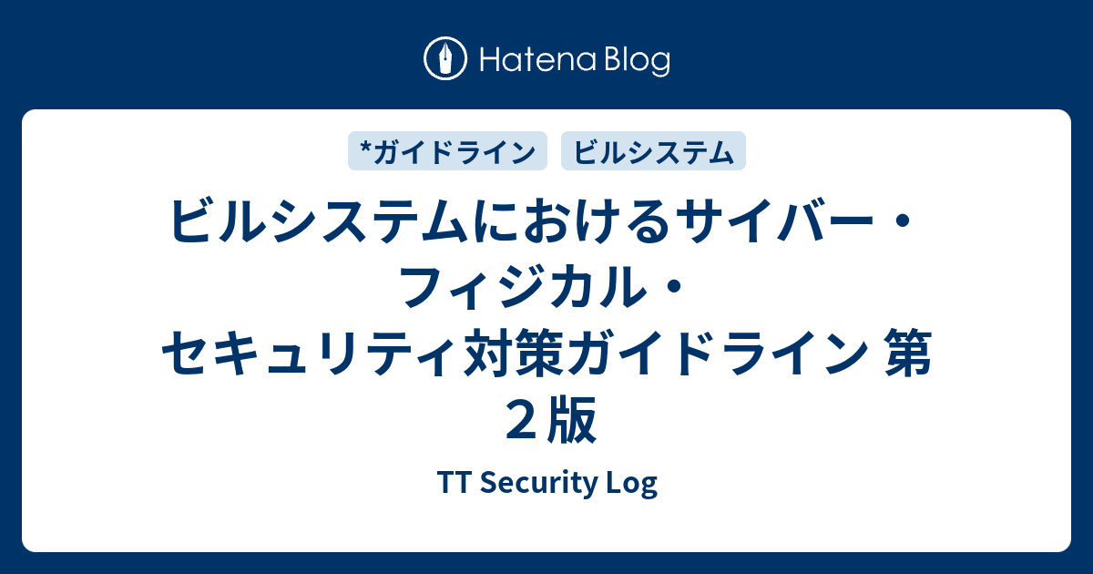 ビルシステムにおけるサイバー・フィジカル・セキュリティ対策ガイドライン 第2版 - TT Security Log