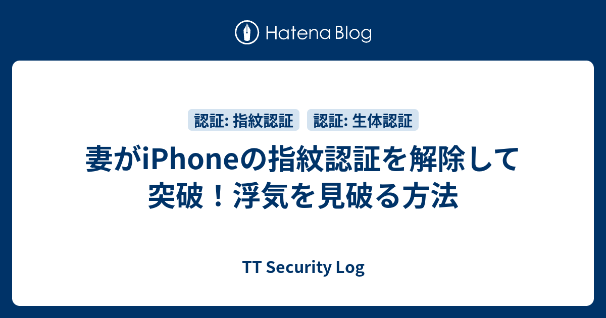 妻がiPhoneの指紋認証を解除して突破！浮気を見破る方法 - TT Security Log