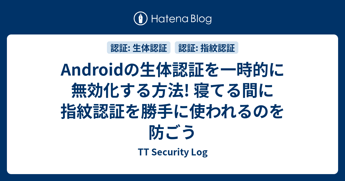 Androidの生体認証を一時的に無効化する方法! 寝てる間に指紋認証を勝手に使われるのを防ごう - TT Security Log