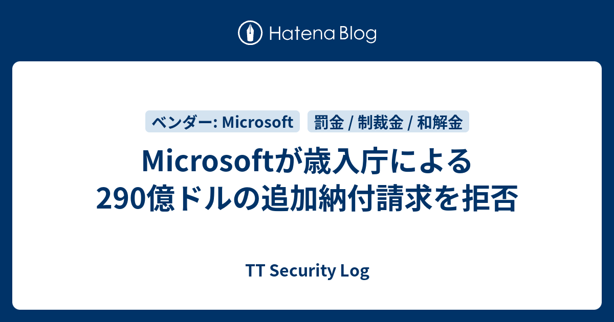 Microsoftが歳入庁による290億ドルの追加納付請求を拒否 - TT Security Log